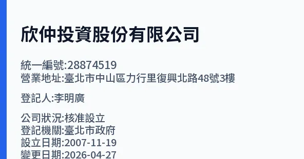 欣仲投資股份有限公司的照片-統編 28874519(臺北市) 公司登記資料與營業項目詳細圖表