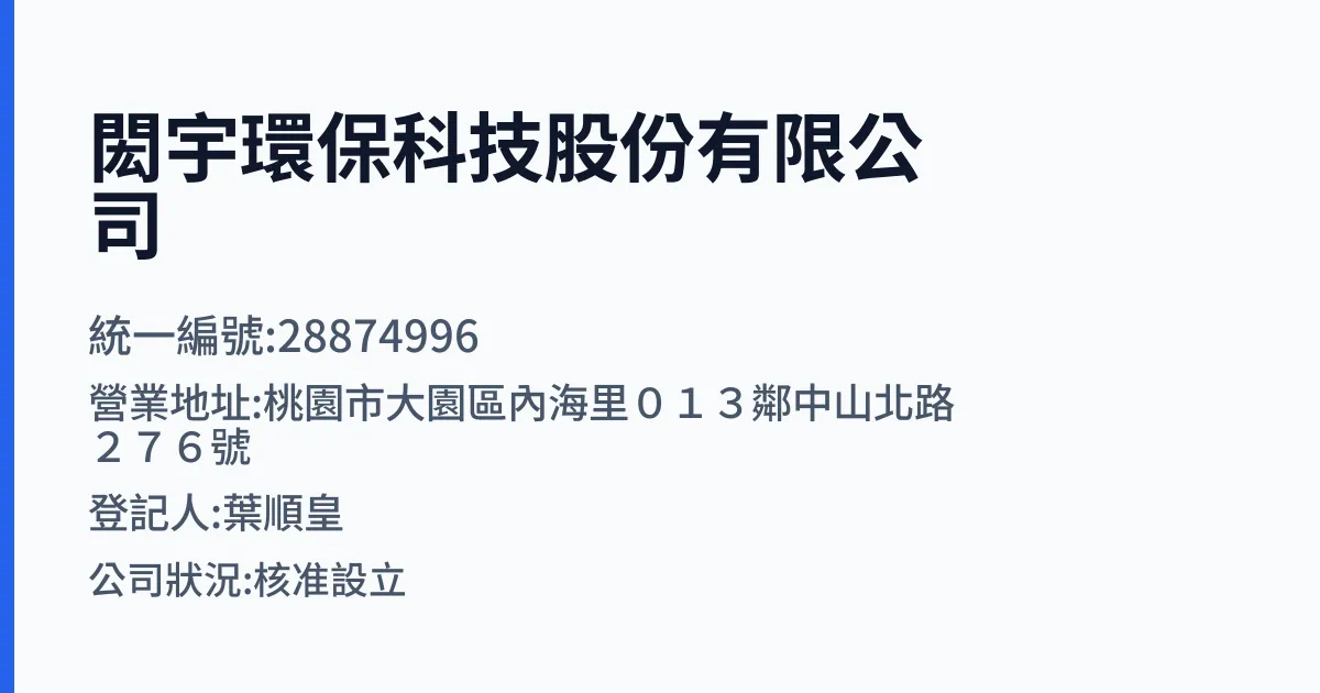閎宇環保科技股份有限公司 - 統編 28874996(桃園市) 公司登記資料與營業項目詳細圖表