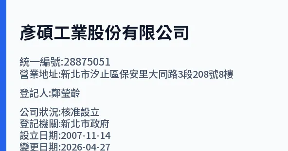 彥碩工業股份有限公司的照片-統編 28875051(新北市) 公司登記資料與營業項目詳細圖表