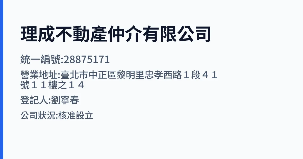 理成不動產仲介有限公司 - 統編 28875171(臺北市) 公司登記資料與營業項目詳細圖表