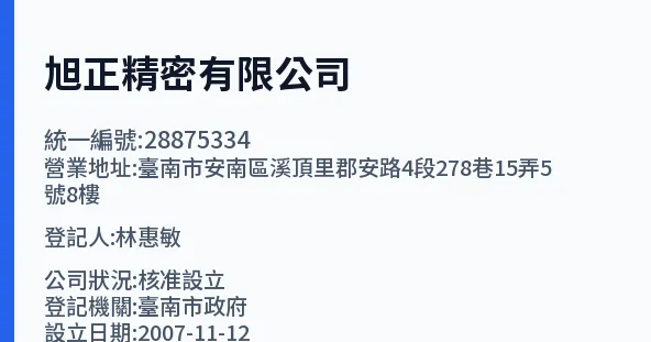 旭正精密有限公司的照片-統編 28875334(臺南市) 公司登記資料與營業項目詳細圖表