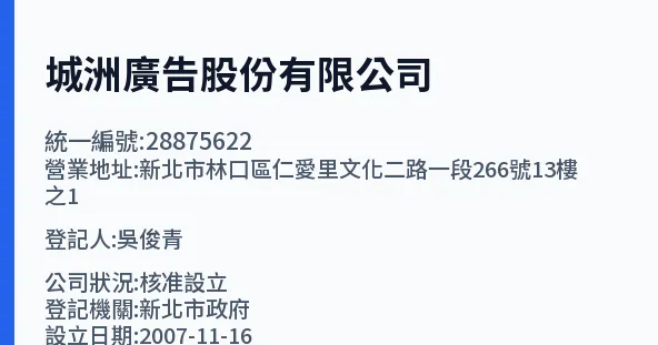 城洲廣告股份有限公司的照片-統編 28875622(新北市) 公司登記資料與營業項目詳細圖表