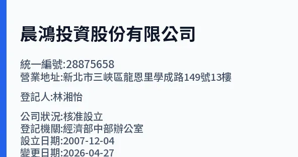 晨鴻投資股份有限公司的照片-統編 28875658(新北市) 公司登記資料與營業項目詳細圖表