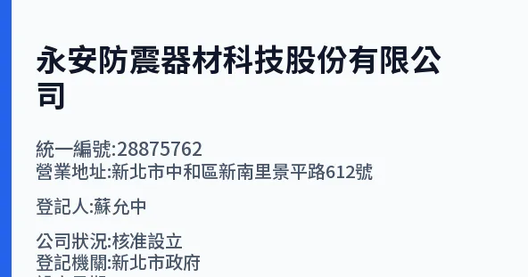 永安防震器材科技股份有限公司的照片-統編 28875762(新北市) 公司登記資料與營業項目詳細圖表