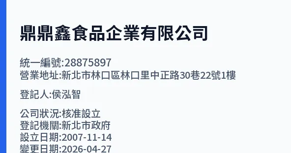 鼎鼎鑫食品企業有限公司的照片-統編 28875897(新北市) 公司登記資料與營業項目詳細圖表
