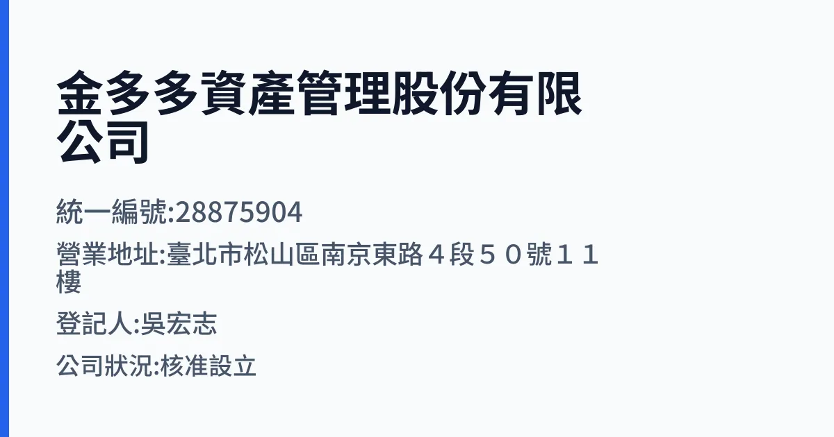 金多多資產管理股份有限公司 - 統編 28875904(臺北市) 公司登記資料與營業項目詳細圖表