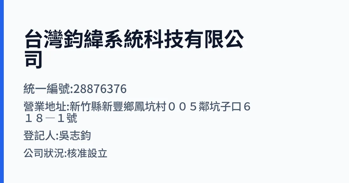 台灣鈞緯系統科技有限公司 - 統編 28876376(新竹縣) 公司登記資料與營業項目詳細圖表