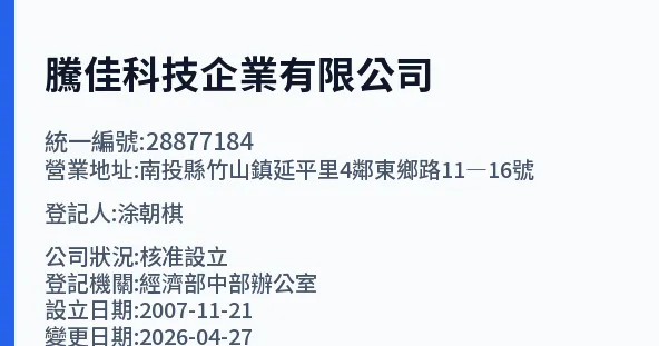 騰佳科技企業有限公司的照片-統編 28877184(南投縣) 公司登記資料與營業項目詳細圖表