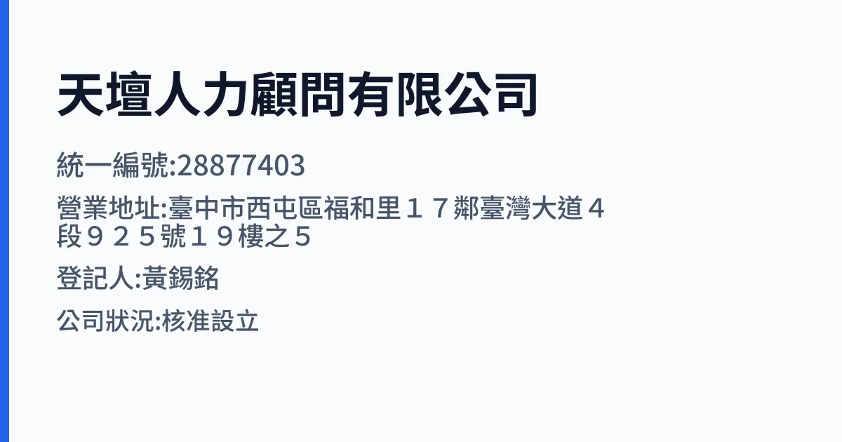 天壇人力顧問有限公司 - 統編 28877403(臺中市) 公司登記資料與營業項目詳細圖表