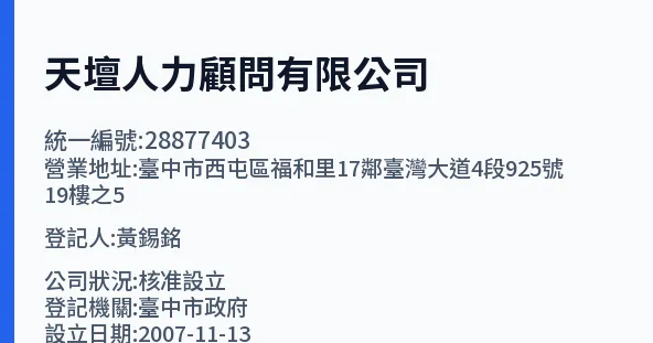 天壇人力顧問有限公司的照片-統編 28877403(臺中市) 公司登記資料與營業項目詳細圖表