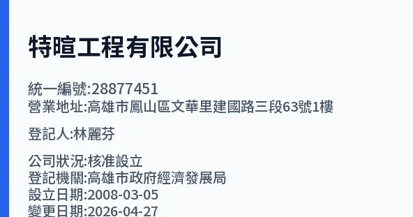 特暄工程有限公司的照片-統編 28877451(高雄市) 公司登記資料與營業項目詳細圖表