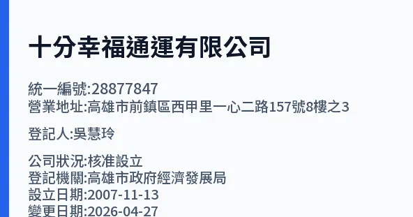 十分幸福通運有限公司的照片-統編 28877847(高雄市) 公司登記資料與營業項目詳細圖表