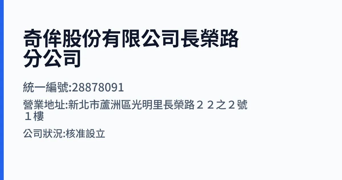 奇侔股份有限公司長榮路分公司 - 統編 28878091(新北市) 公司登記資料與營業項目詳細圖表