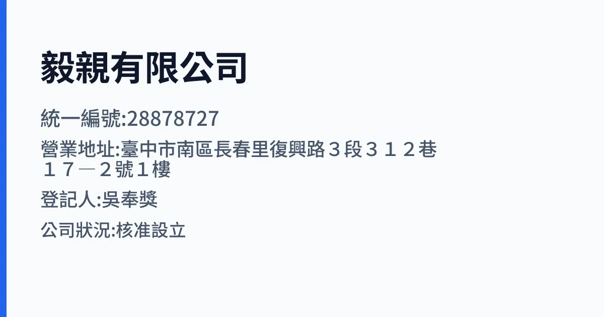 毅親有限公司 - 統編 28878727(臺中市) 公司登記資料與營業項目詳細圖表