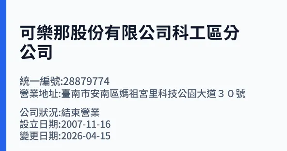 可樂那股份有限公司科工區分公司的照片-統編 28879774(臺南市) 公司登記資料與營業項目詳細圖表
