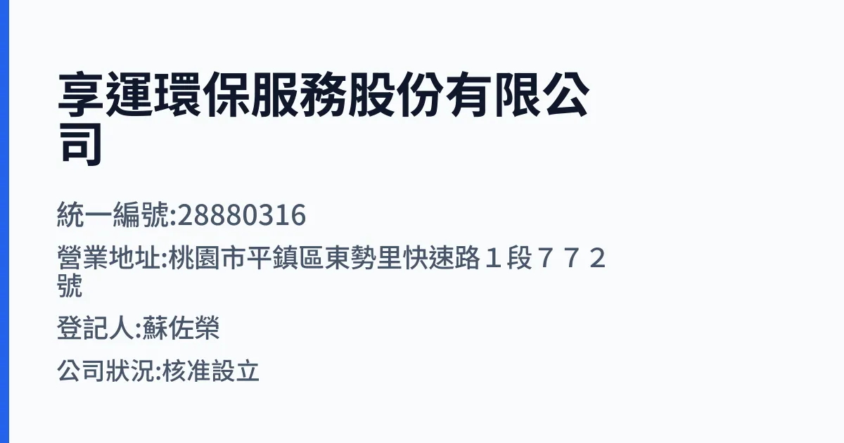享運環保服務股份有限公司 - 統編 28880316(桃園市) 公司登記資料與營業項目詳細圖表