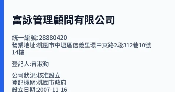 富詠管理顧問有限公司的照片-統編 28880420(桃園市) 公司登記資料與營業項目詳細圖表