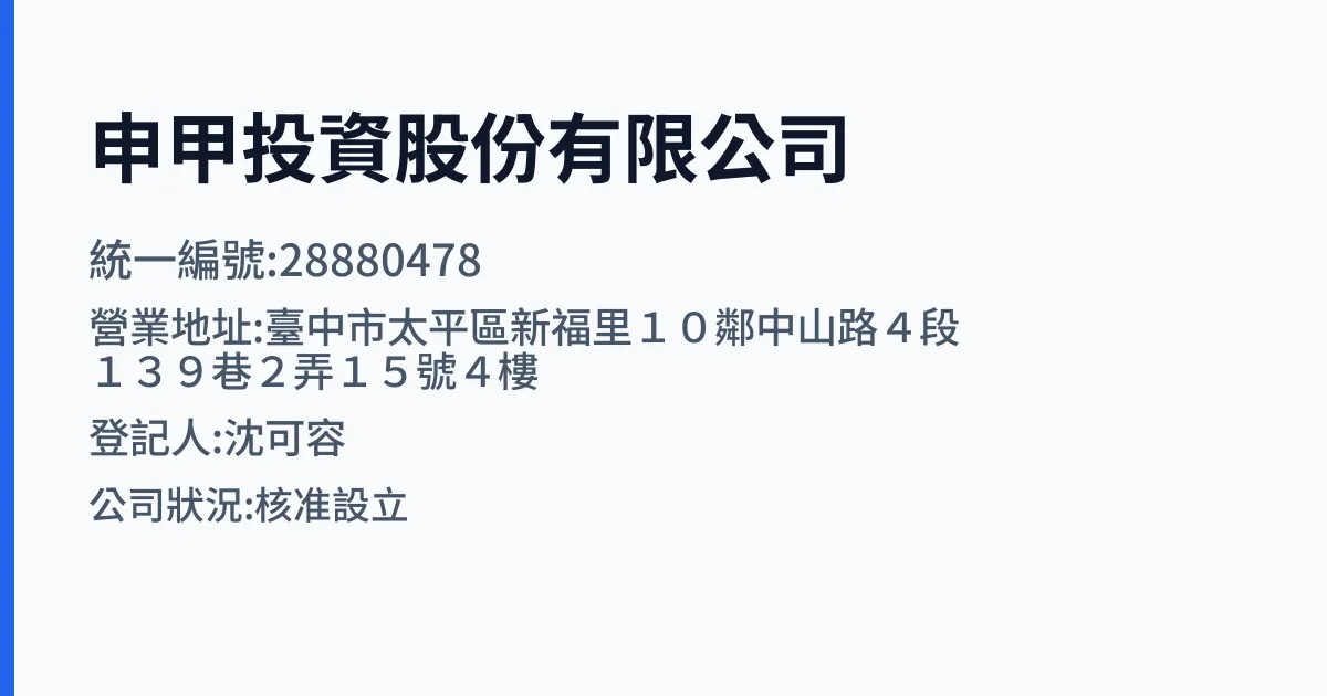 申甲投資股份有限公司 - 統編 28880478(臺中市) 公司登記資料與營業項目詳細圖表