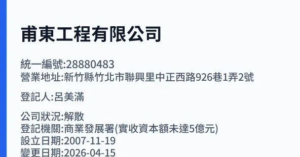 甫東工程有限公司的照片-統編 28880483(新竹縣) 公司登記資料與營業項目詳細圖表