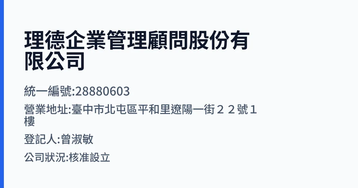 理德企業管理顧問股份有限公司 - 統編 28880603(臺中市) 公司登記資料與營業項目詳細圖表