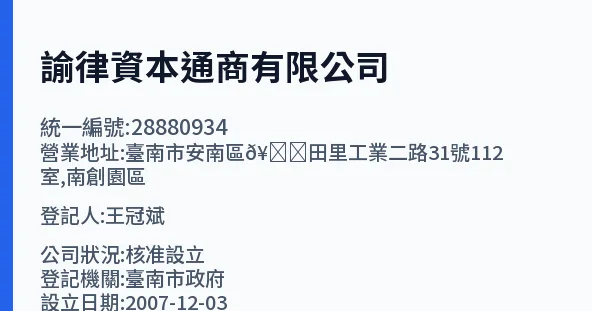 諭律資本通商有限公司的照片-統編 28880934(臺南市) 公司登記資料與營業項目詳細圖表