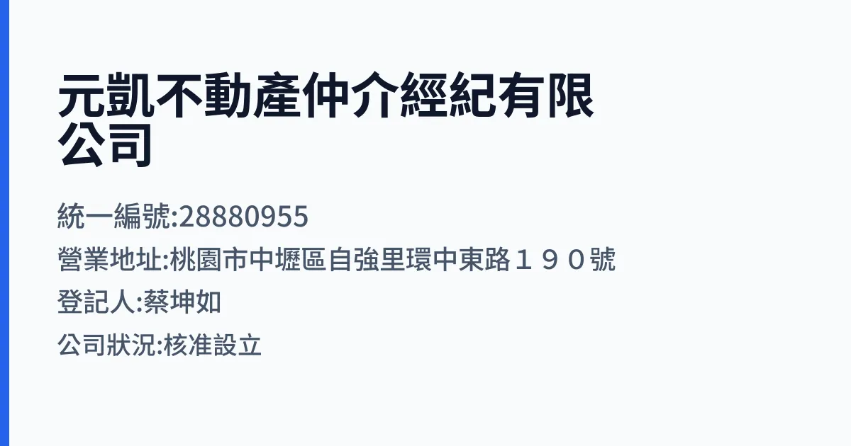 元凱不動產仲介經紀有限公司 - 統編 28880955(桃園市) 公司登記資料與營業項目詳細圖表