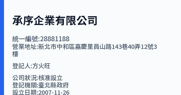 承序企業有限公司的照片-統編 28881188(新北市) 公司登記資料與營業項目詳細圖表