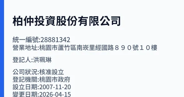 柏仲投資股份有限公司的照片-統編 28881342(桃園市) 公司登記資料與營業項目詳細圖表