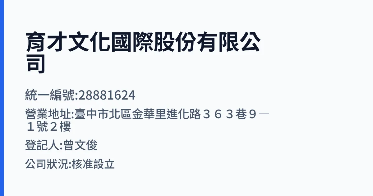 育才文化國際股份有限公司 - 統編 28881624(臺中市) 公司登記資料與營業項目詳細圖表