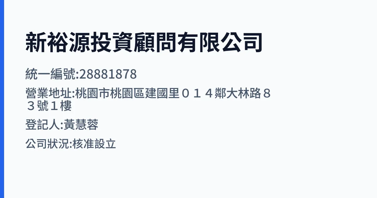 新裕源投資顧問有限公司 - 統編 28881878(桃園市) 公司登記資料與營業項目詳細圖表