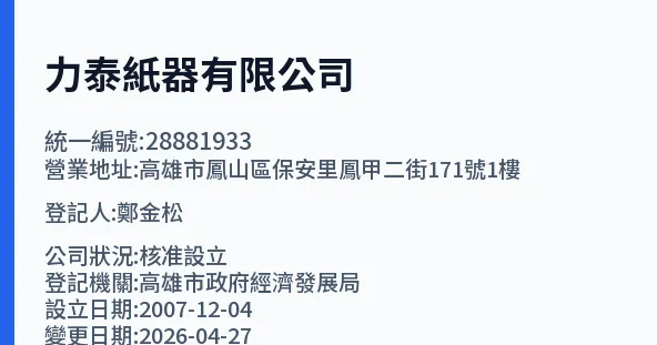 力泰紙器有限公司的照片-統編 28881933(高雄市) 公司登記資料與營業項目詳細圖表