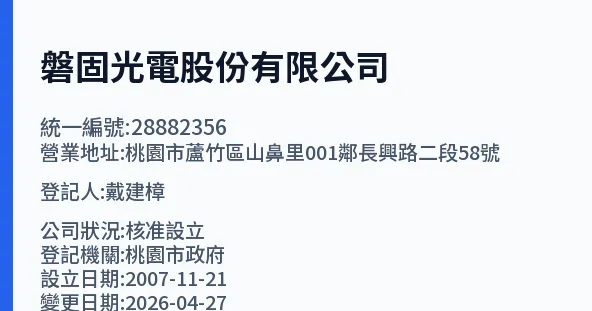 磐固光電股份有限公司的照片-統編 28882356(桃園市) 公司登記資料與營業項目詳細圖表