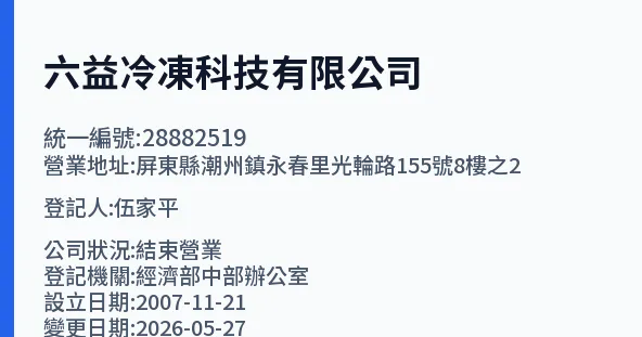 六益冷凍科技有限公司的照片-統編 28882519(屏東縣) 公司登記資料與營業項目詳細圖表