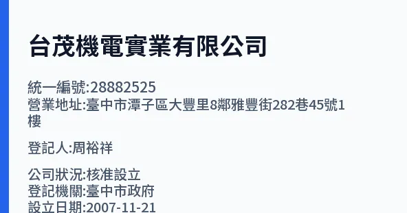 台茂機電實業有限公司的照片-統編 28882525(臺中市) 公司登記資料與營業項目詳細圖表