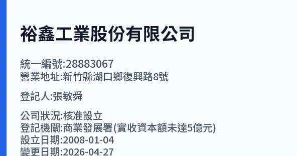 裕鑫工業股份有限公司的照片-統編 28883067(新竹縣) 公司登記資料與營業項目詳細圖表