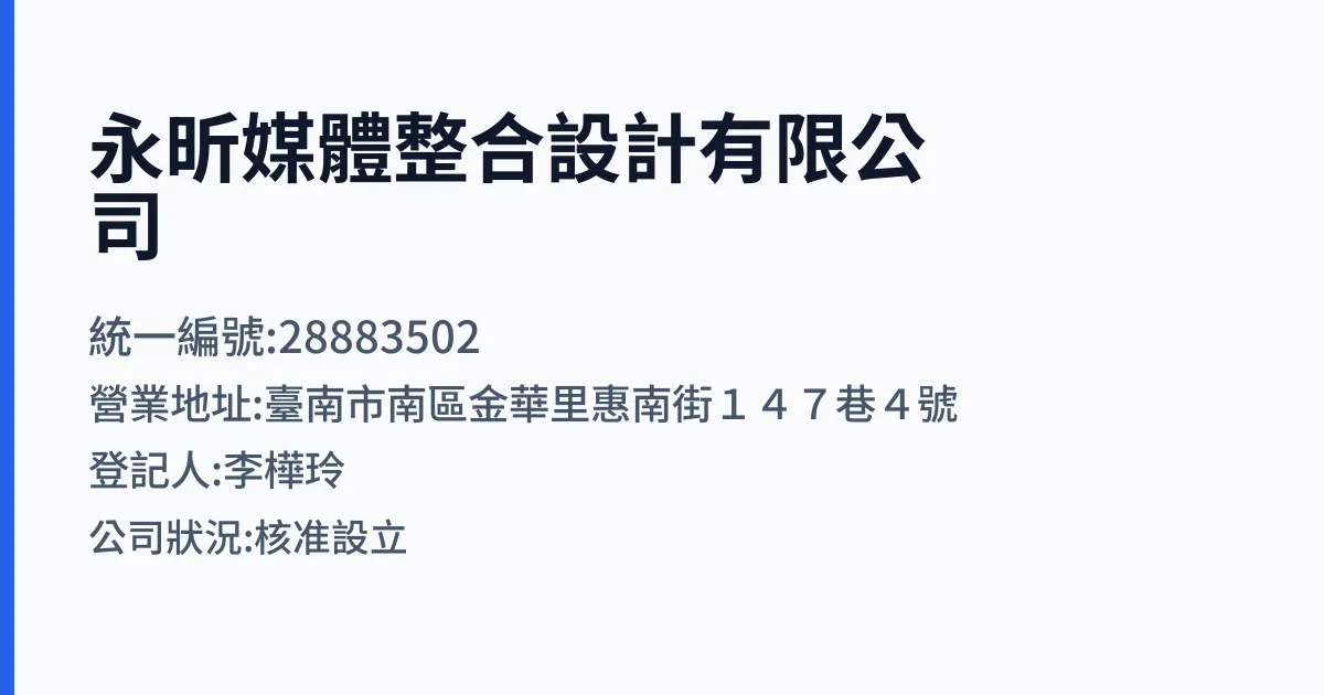 永昕媒體整合設計有限公司 - 統編 28883502(臺南市) 公司登記資料與營業項目詳細圖表