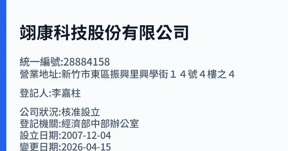 翊康科技股份有限公司的照片-統編 28884158(新竹縣) 公司登記資料與營業項目詳細圖表