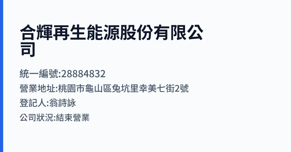 合輝再生能源股份有限公司 - 統編 28884832(桃園市) 公司登記資料與營業項目詳細圖表