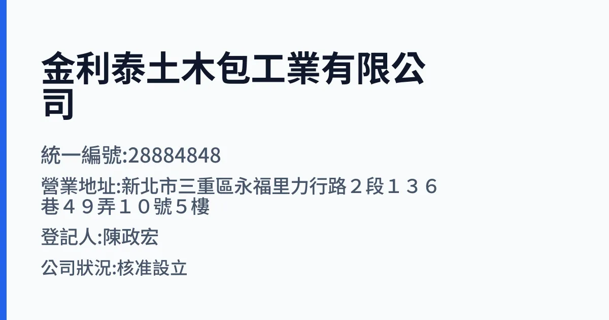 金利泰土木包工業有限公司 - 統編 28884848(新北市) 公司登記資料與營業項目詳細圖表
