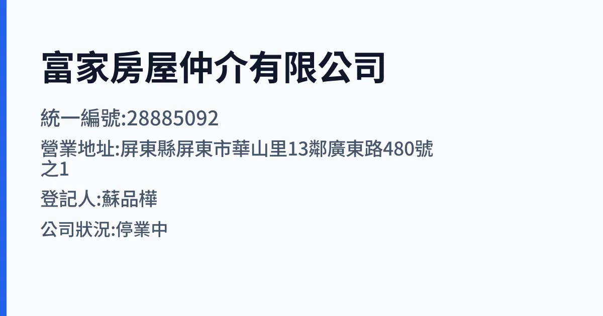 富家房屋仲介有限公司 - 統編 28885092(屏東縣) 公司登記資料與營業項目詳細圖表