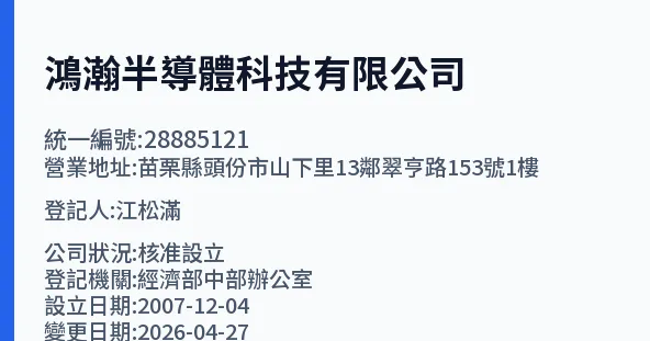 鴻瀚半導體科技有限公司的照片-統編 28885121(苗栗縣) 公司登記資料與營業項目詳細圖表