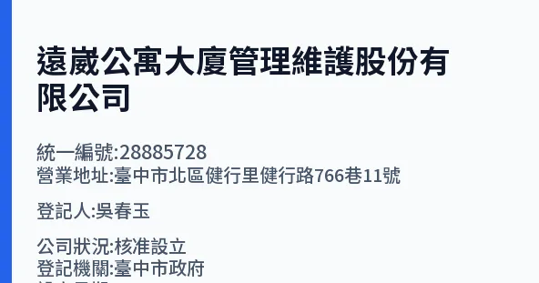 遠崴公寓大廈管理維護股份有限公司的照片-統編 28885728(臺中市) 公司登記資料與營業項目詳細圖表