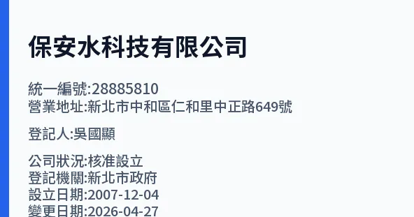保安水科技有限公司的照片-統編 28885810(新北市) 公司登記資料與營業項目詳細圖表