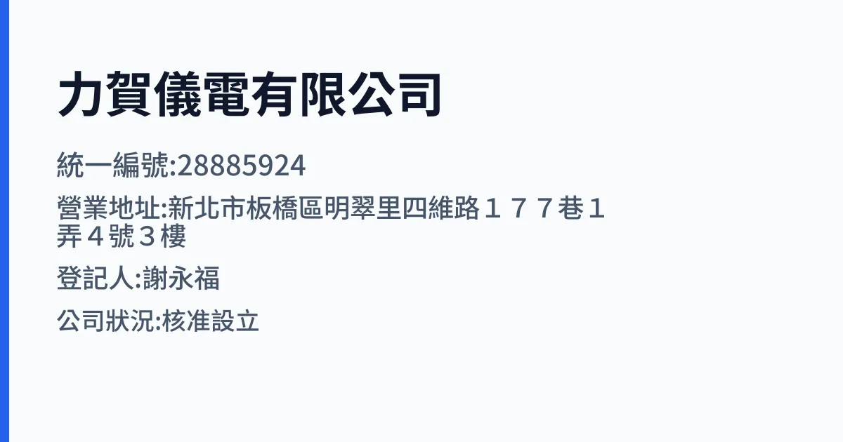 力賀儀電有限公司 - 統編 28885924(新北市) 公司登記資料與營業項目詳細圖表