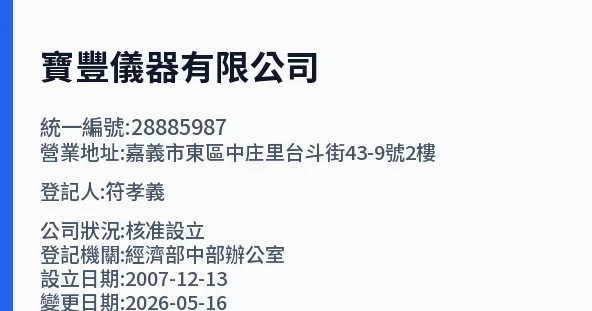 寶豐儀器有限公司的照片-統編 28885987(嘉義市) 公司登記資料與營業項目詳細圖表