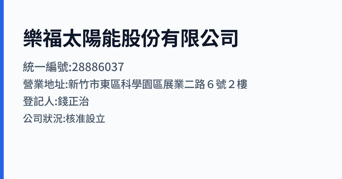 樂福太陽能股份有限公司 - 統編 28886037(新竹市) 公司登記資料與營業項目詳細圖表