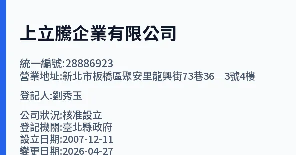 上立騰企業有限公司的照片-統編 28886923(新北市) 公司登記資料與營業項目詳細圖表