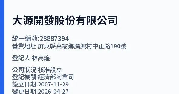 大源開發股份有限公司的照片-統編 28887394(屏東縣) 公司登記資料與營業項目詳細圖表