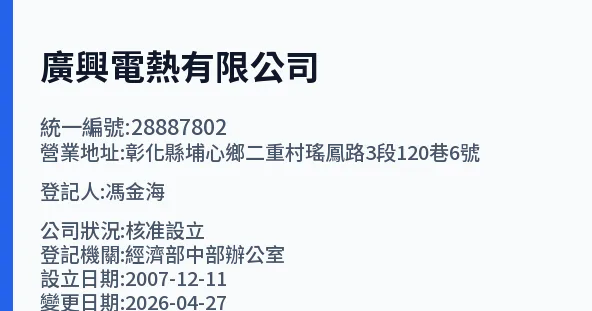 廣興電熱有限公司的照片-統編 28887802(彰化縣) 公司登記資料與營業項目詳細圖表