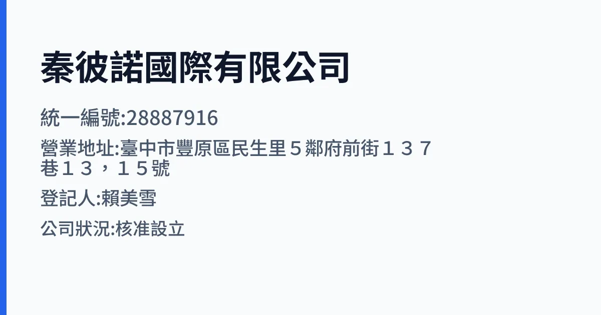 秦彼諾國際有限公司 - 統編 28887916（臺中市） 公司登記資料與營業項目詳細圖表